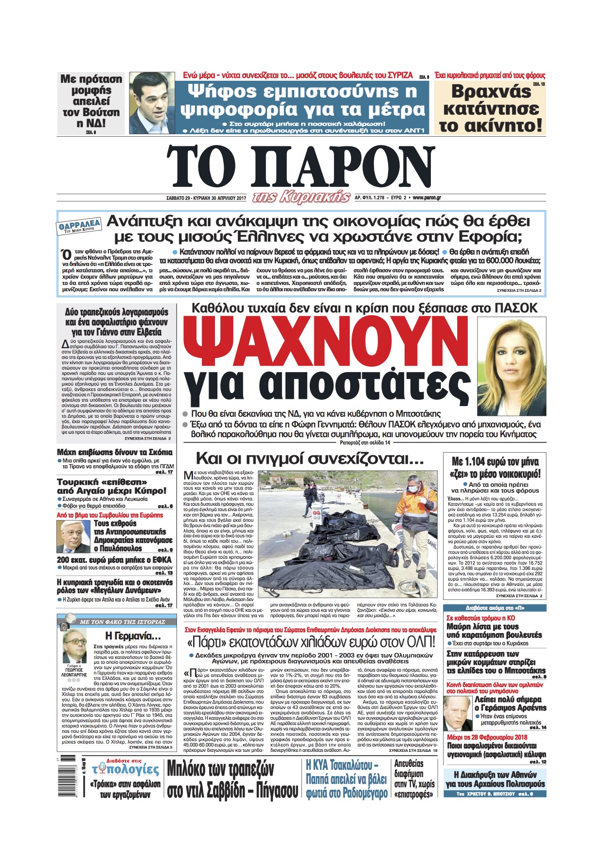 Διαβάστε στο «ΠΑΡΟΝ» που κυκλοφορεί εκτάκτως το Σάββατο: Ψάχνουν για ...